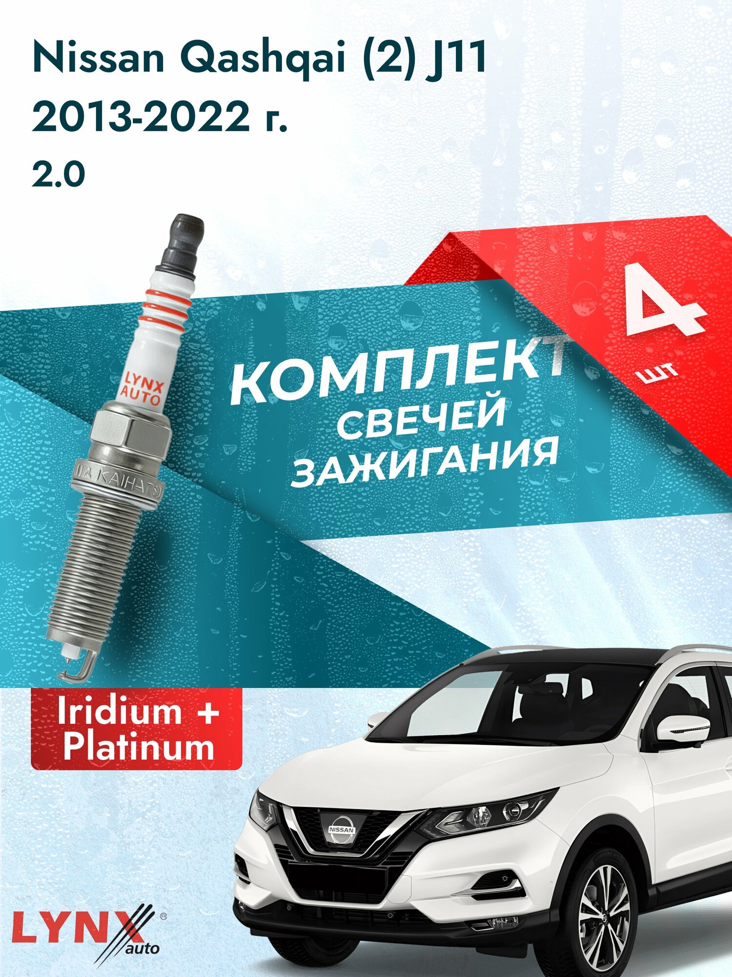 Свечи зажигания для Nissan Qashqai (2) J11, комплект 4 шт / 2013-2022 / Двигатель 2.0 MR20DD LYNXauto