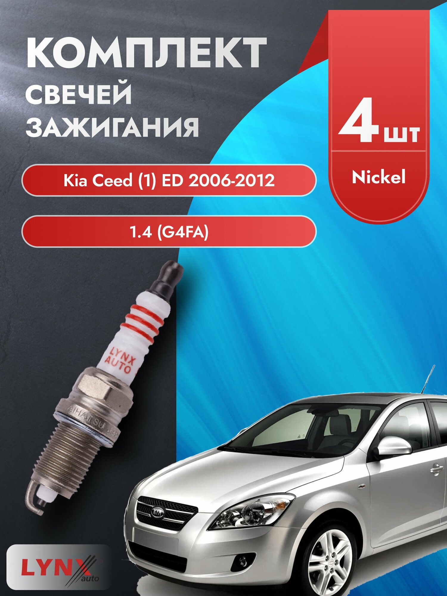 Свечи зажигания на Kia Ceed (1) ED 2006-2012г./ комплект 4 шт. Двигатель 1.4 (G4FA) SP-147/ LYNXauto