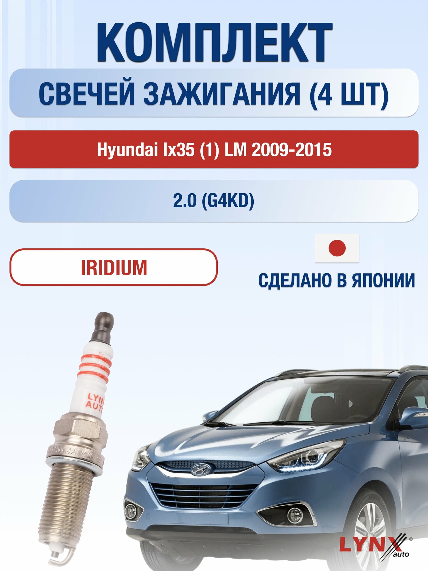 Свечи зажигания на Hyundai ix35 (1) LM 2009-2015г./ комплект 4 шт. Двигатель 2.0 (G4KD) SP-123/ LYNXauto