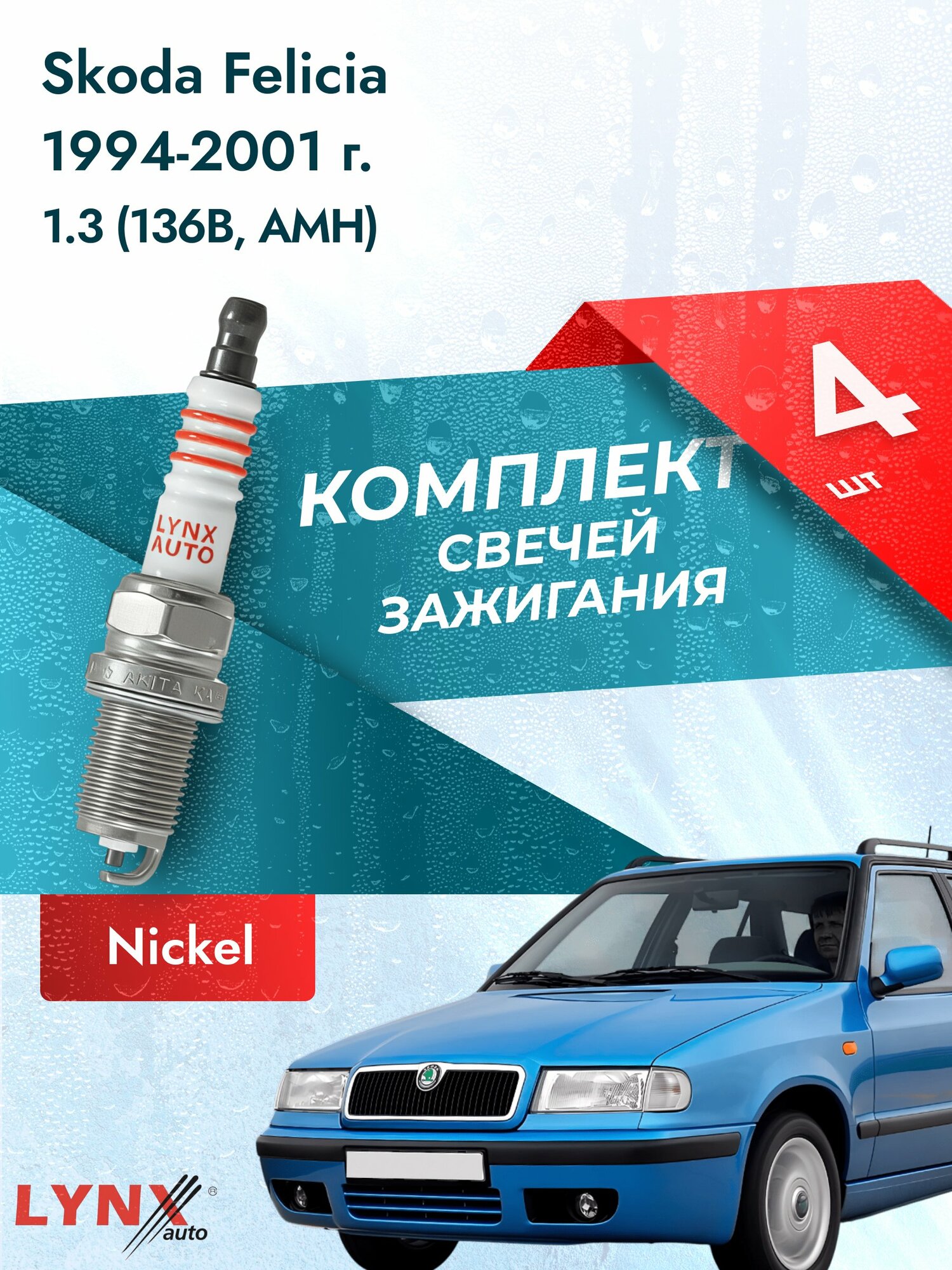 Свечи зажигания на Skoda Felicia 1994-2001г./ комплект 4 шт. Двигатель 1.3 (136B, AMH) SP-256/ LYNXauto