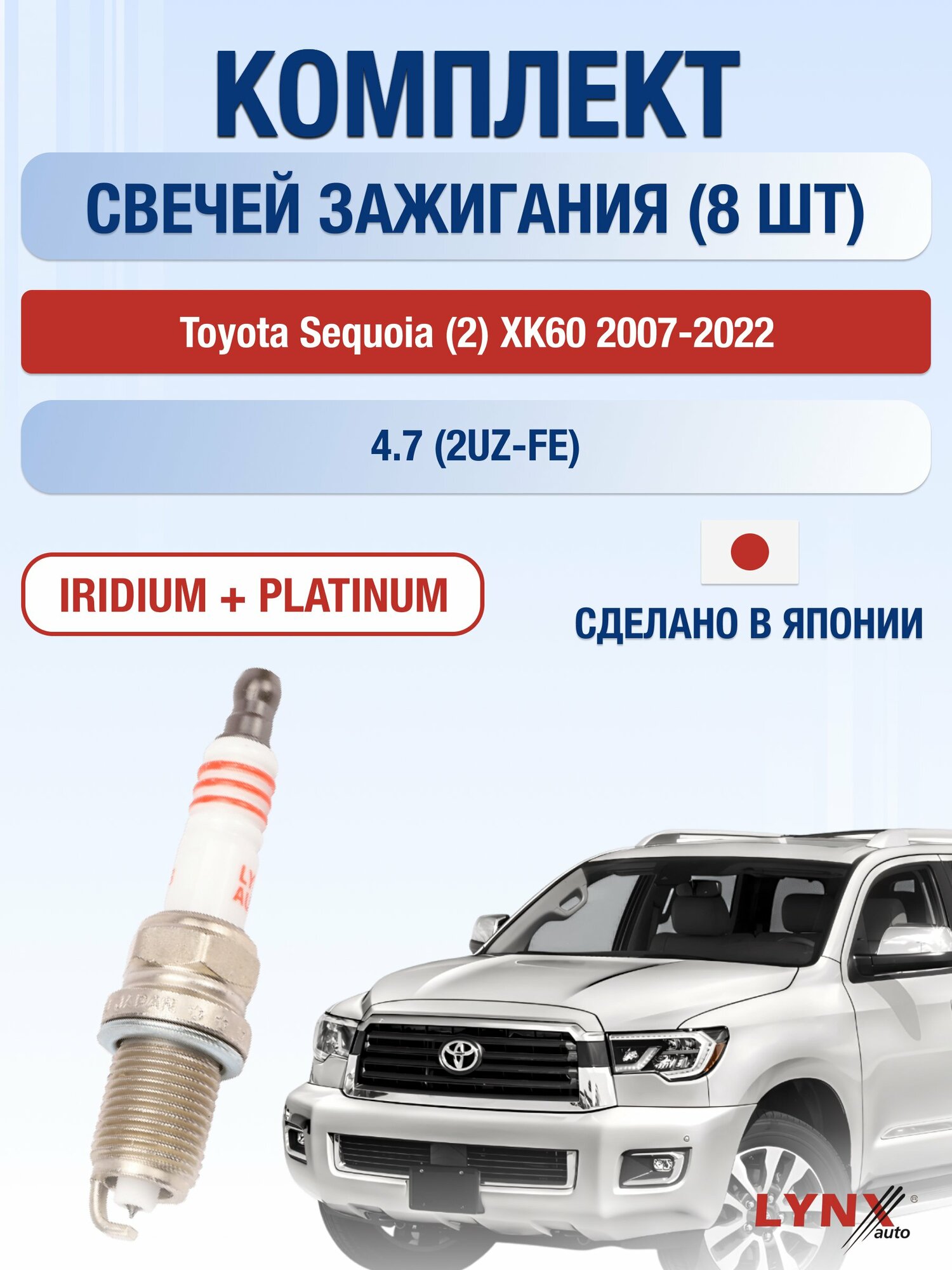 Свечи зажигания на Toyota Sequoia (2) XK60 2007-2022г./ комплект 8 шт. Двигатель 4.7 (2UZ-FE) SP-173/ LYNXauto