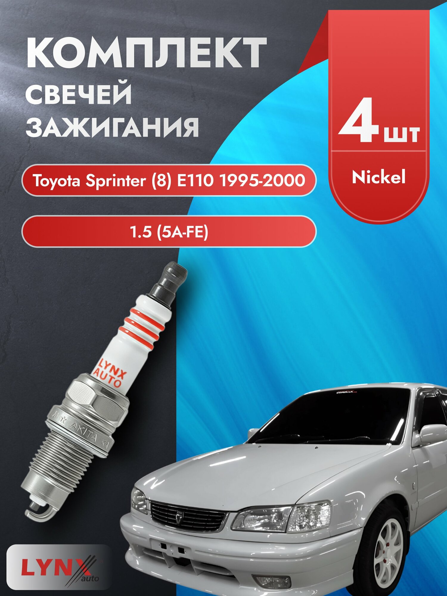Свечи зажигания на Toyota Sprinter (8) E110 1995-2000г./ комплект 4 шт. Двигатель 1.5 (5A-FE) SP-249/ LYNXauto