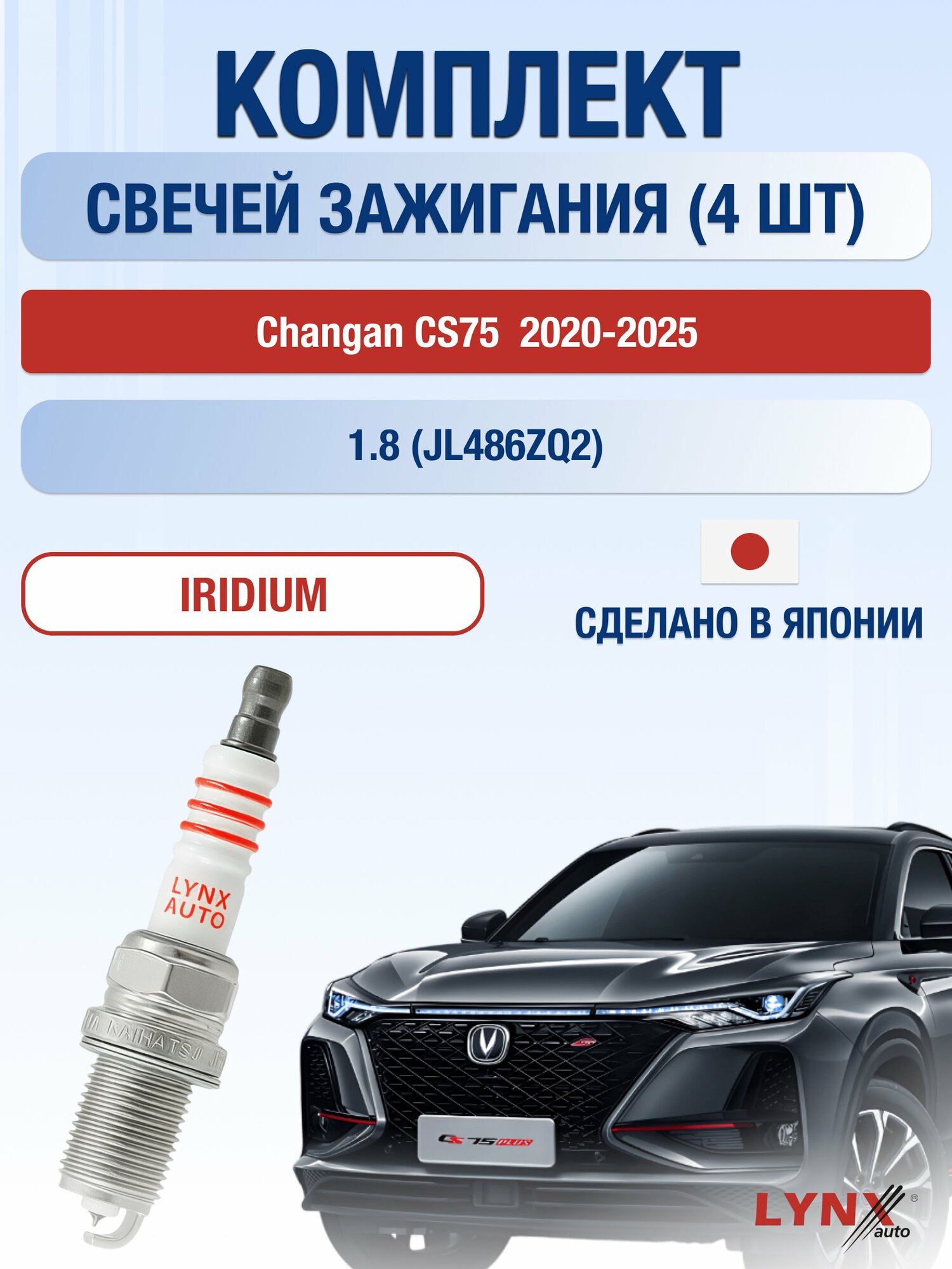 Свечи зажигания на Changan CS75 2020-2025г./ комплект 4 шт. Двигатель 1.8 (JL486ZQ2) SP-223/ LYNXauto