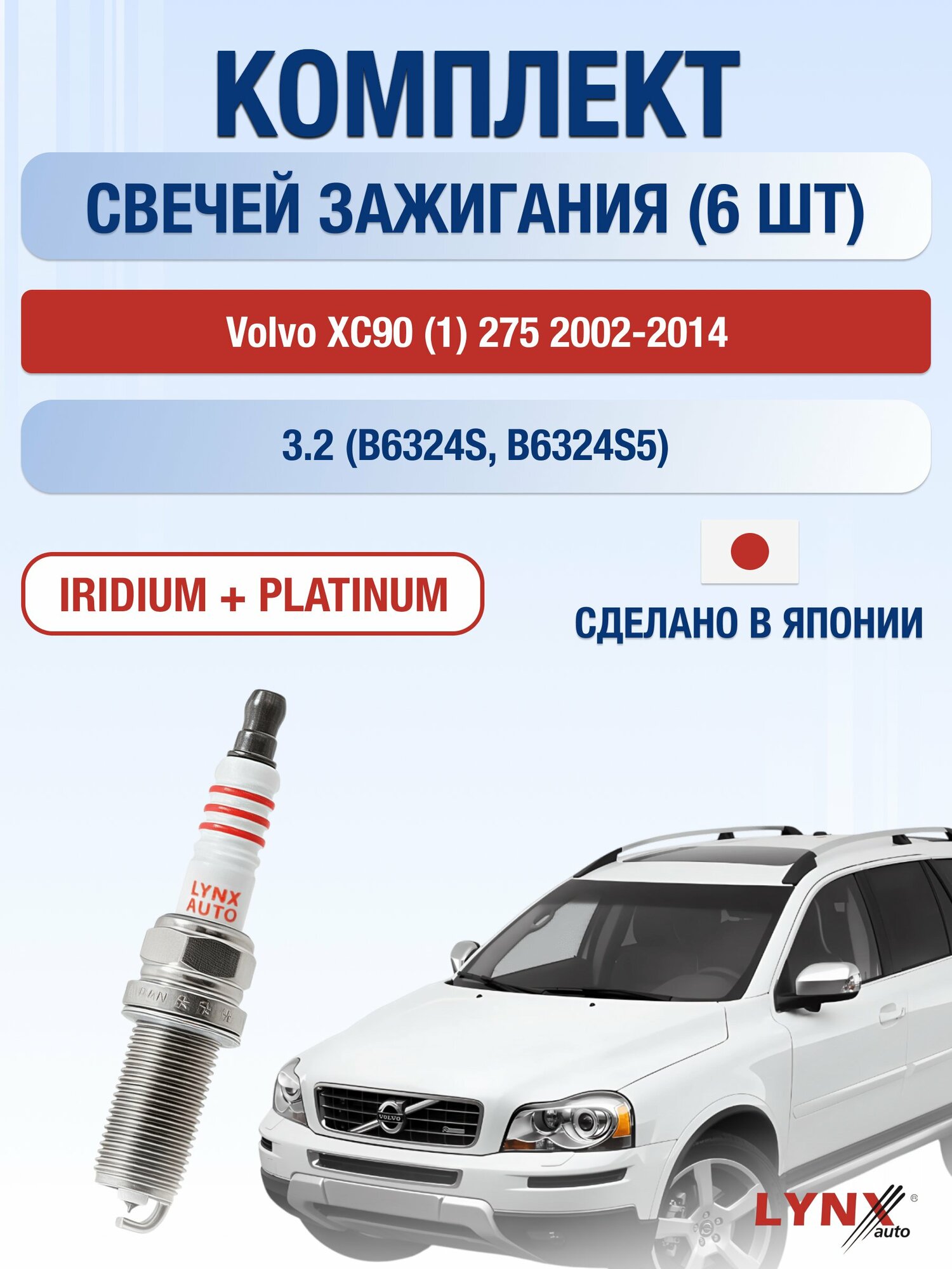 Свечи зажигания на Volvo XC90 (1) 275 2002-2014г./ комплект 6 шт. Двигатель 3.2 (B6324S, B6324S5) SP-228/ LYNXauto