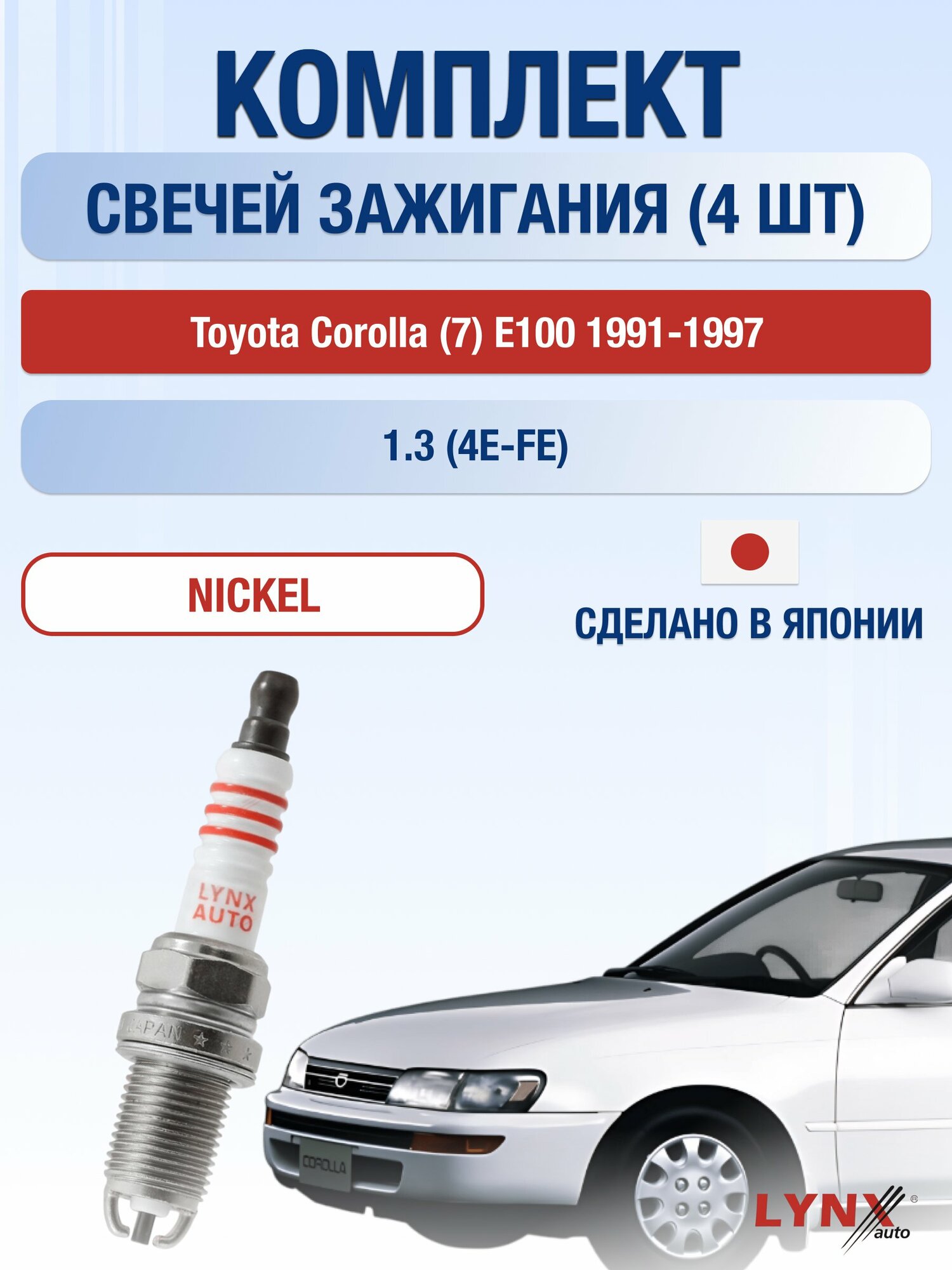 Свечи зажигания на Toyota Corolla (7) E100 1991-1997г./ комплект 4 шт. Двигатель 1.3 (4E-FE) SP-153/ LYNXauto