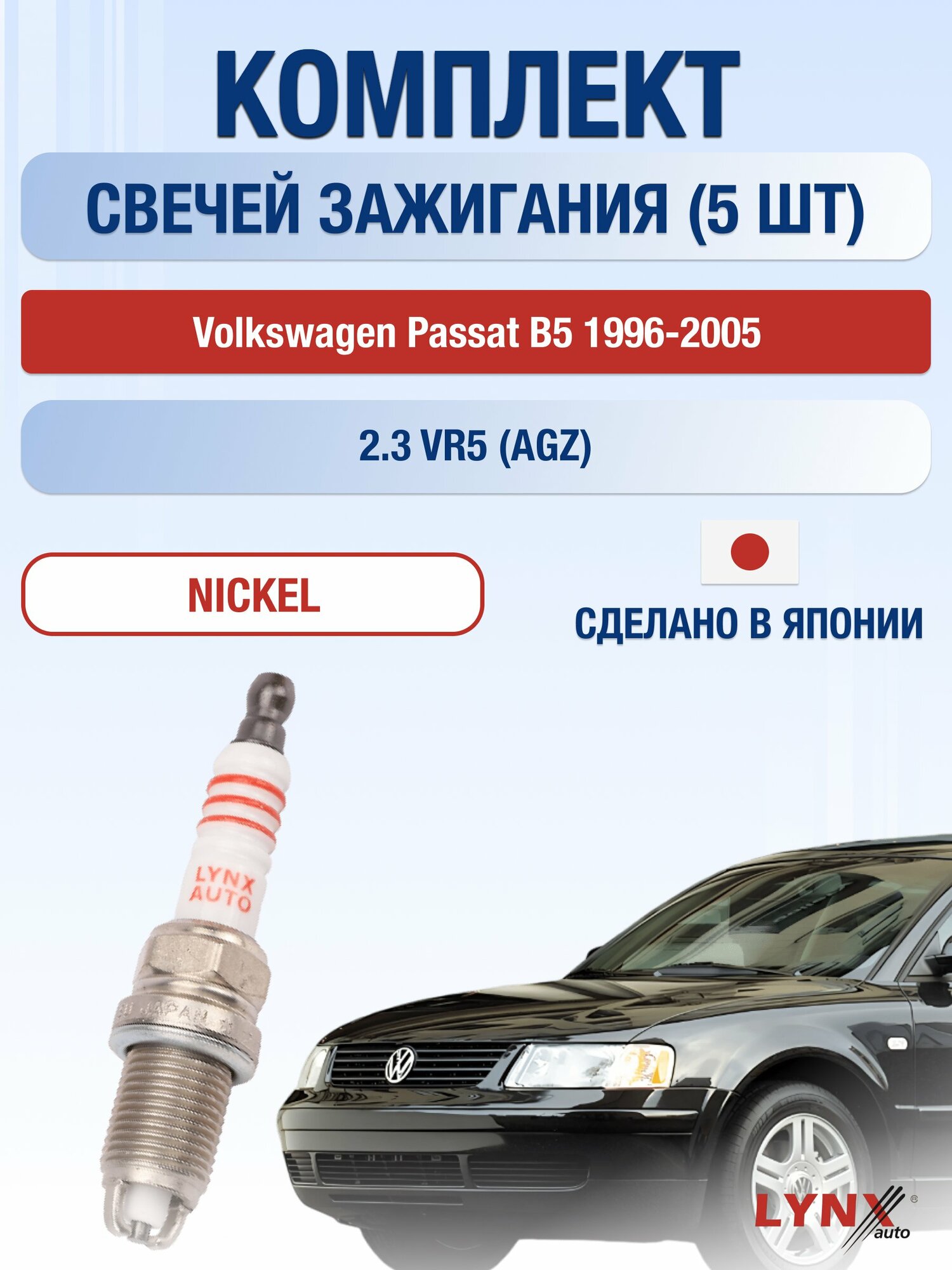 Свечи зажигания на Volkswagen Passat B5, комплект 5 шт / 1996-2005 / Двигатель 2.3 VR5 AGZ LYNXauto