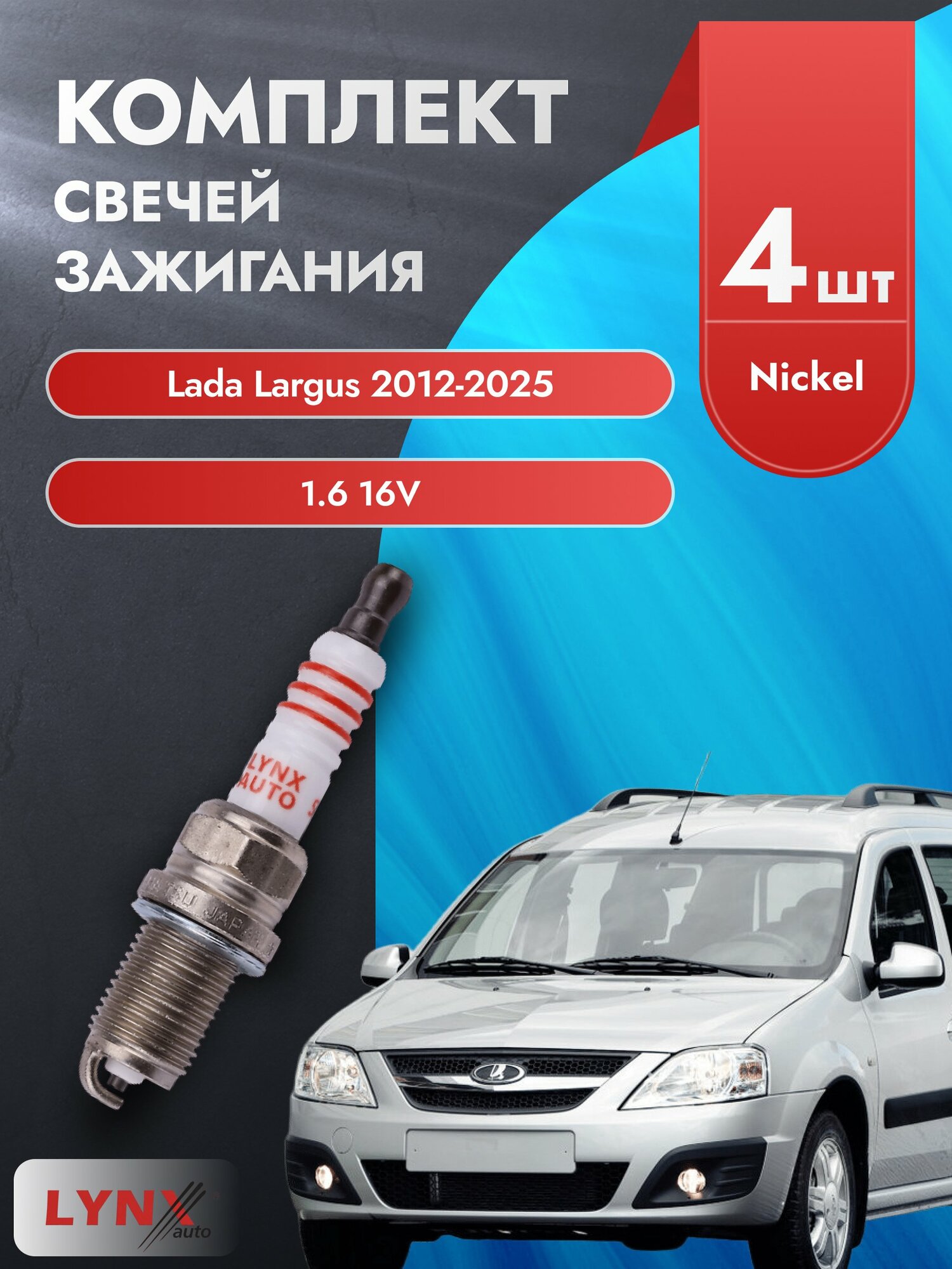 Свечи зажигания на Lada Largus 2012-2025г./ комплект 4 шт. Двигатель 1.6 16V (K4M, 21129) SP-116/ LYNXauto
