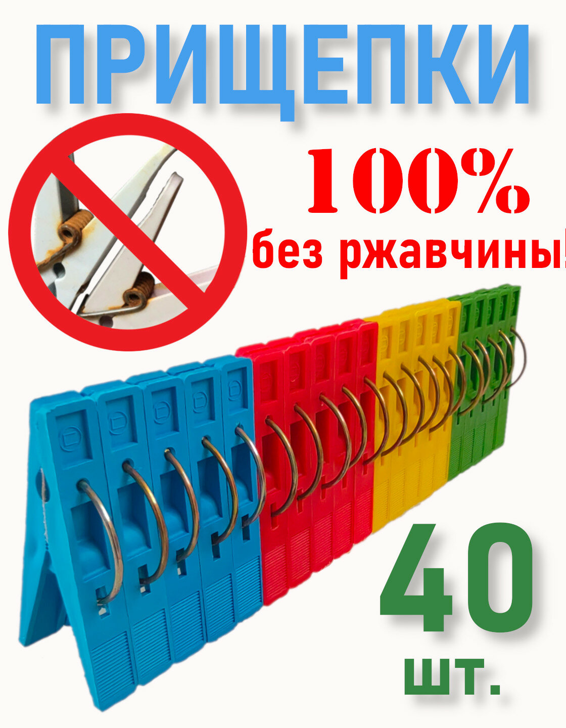 Прищепки для белья набор 40 шт.