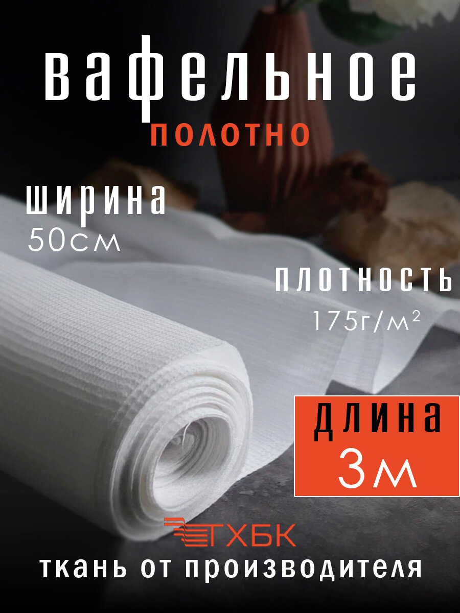 Вафельное полотно отбеленное ГОСТ 50 см, отрез 3 м, 175гр, ветошь, хб