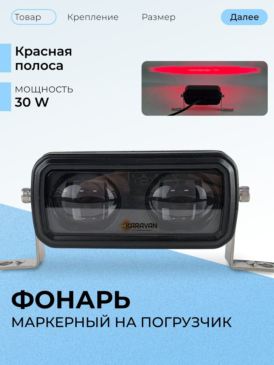 Маркерный фонарь безопасности 30w 6LED OSRAM красная линия на погрузчик