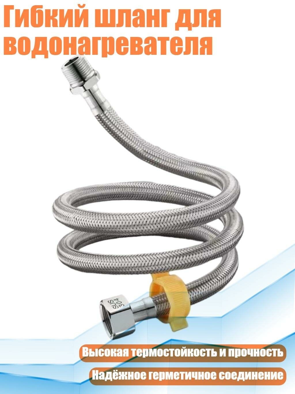 Гибкий шланг для водонагревателя, 400CM