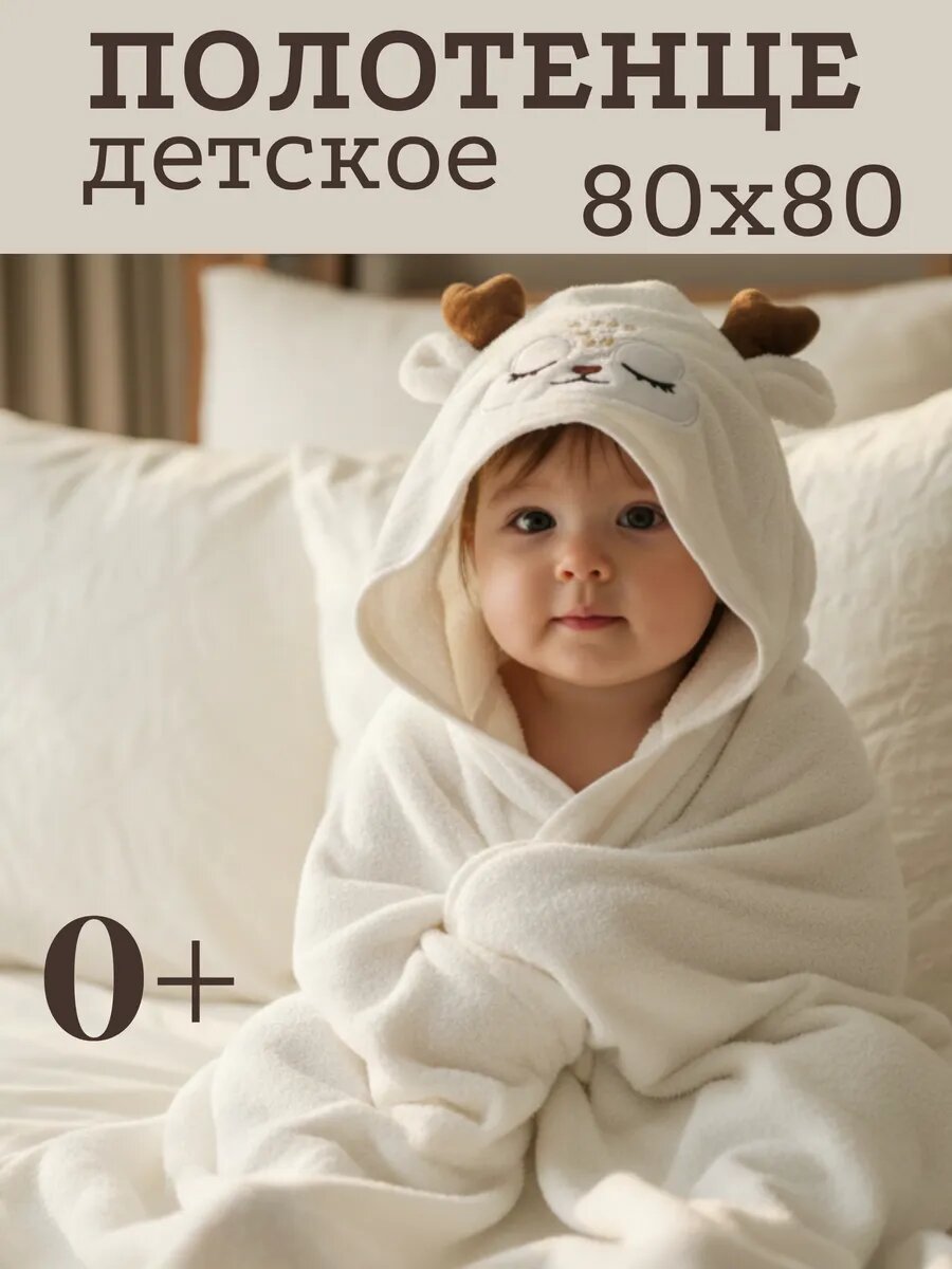 Полотенце детское банное с капюшоном 80*80 см