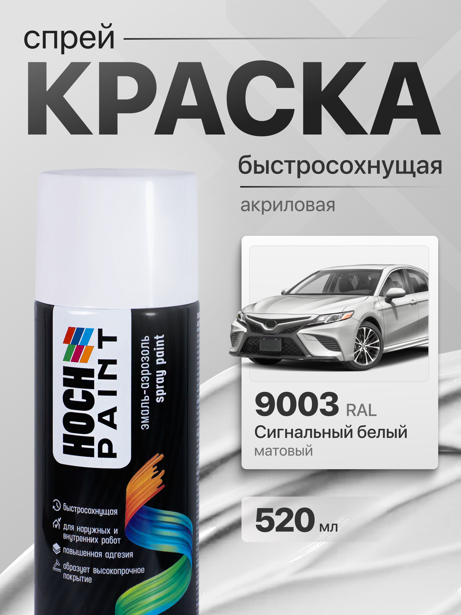 Краска автомобильная сигнальный белый матовый 9003, 520 мл