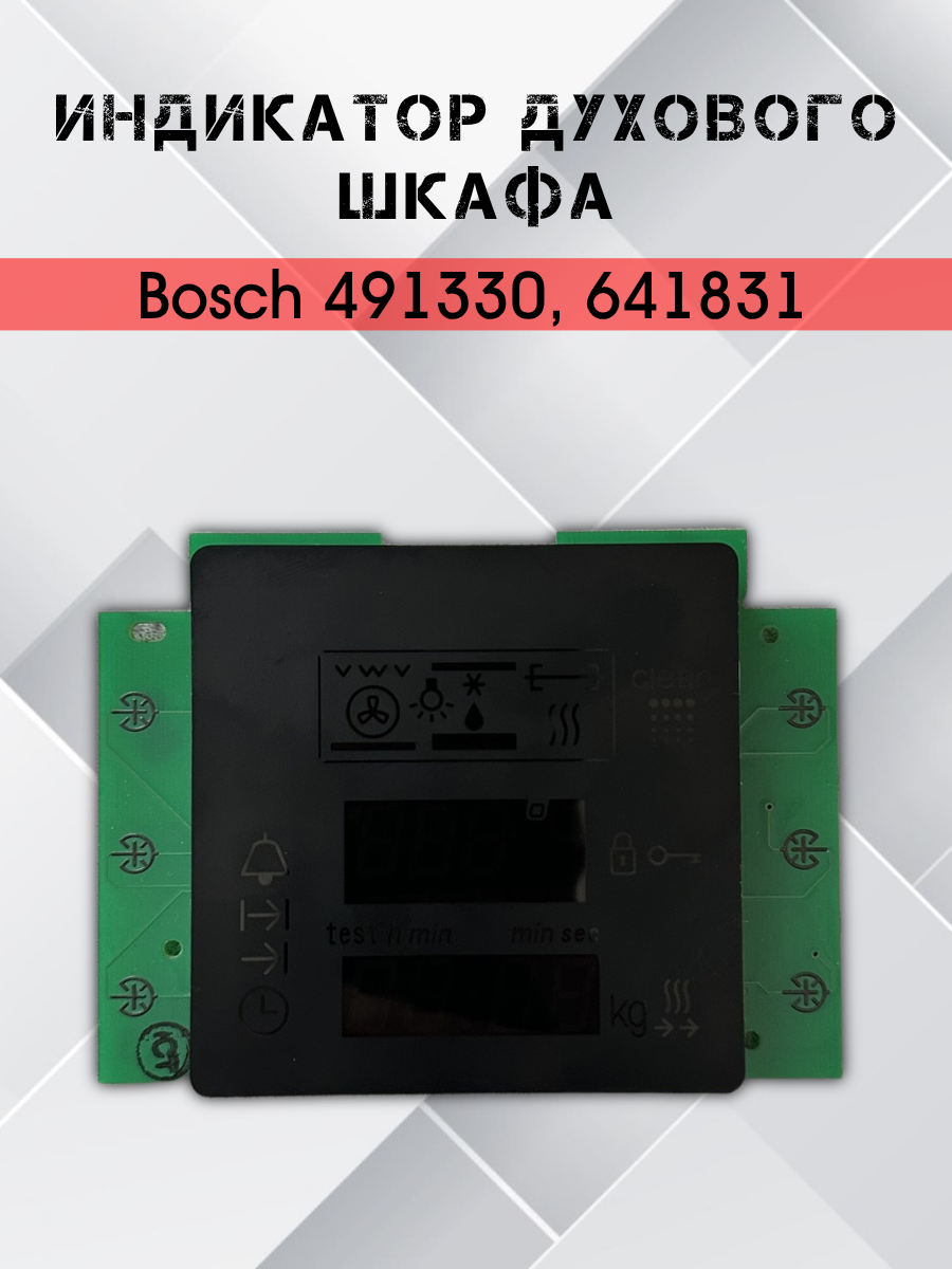 Индикатор (Таймер) для духового шкафа Bosch 491330, 641831