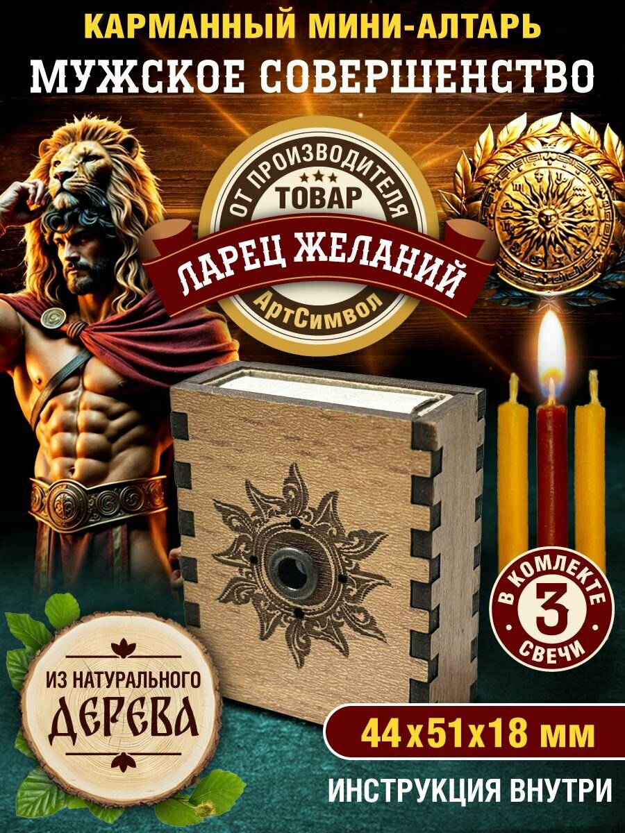 Ларец желаний "Мужское совершенство" со свечками и инструкцией, деревянный