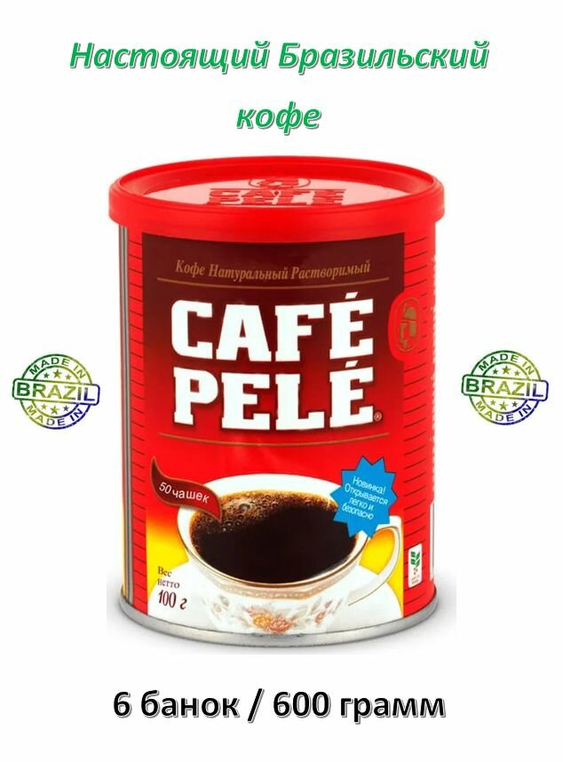 Кофе натуральный растворимый CAFE PELE / Кофе пеле / 6 банок по 100 грамм