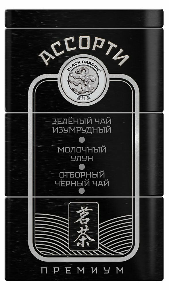 Подарочный набор Черный дракон Ассорти байхового чая "серебро" / 90 грамм ж/б