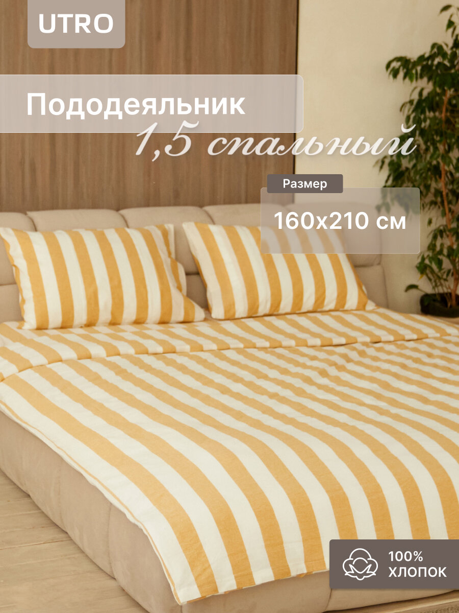 Пододеяльник UTRO из вареного хлопка, Белый в горчичную полоску, Полутораспальный, 160х210