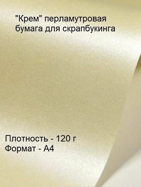 "Крем" перламутровая бумага для скрапбукинга, 120 г, А4, 10 листов
