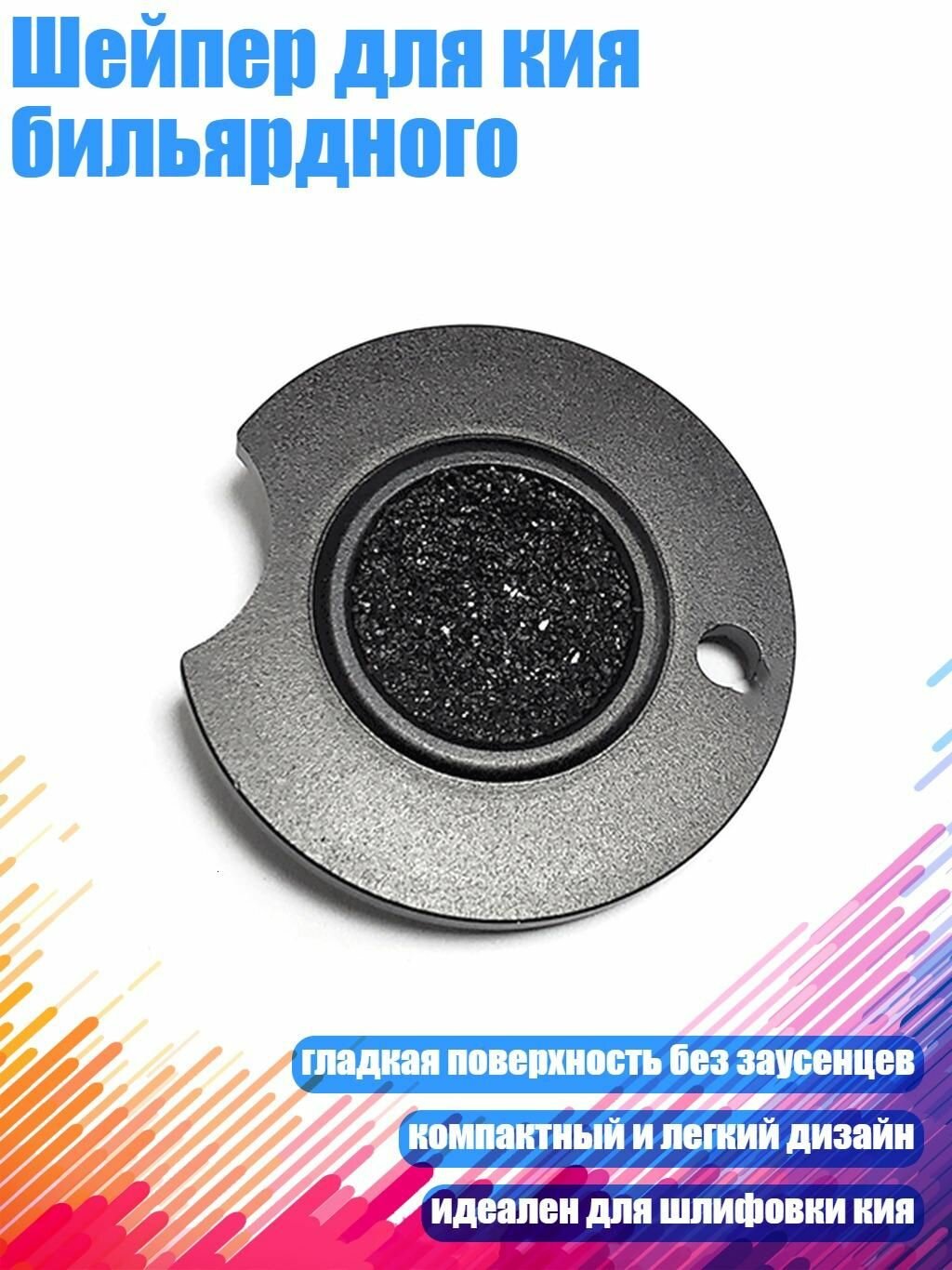 Инструмент для обработки наклейки бильярдного кия / 'Форма шляпки гриба' Cue Tip Shapers 6063, 1 шт.