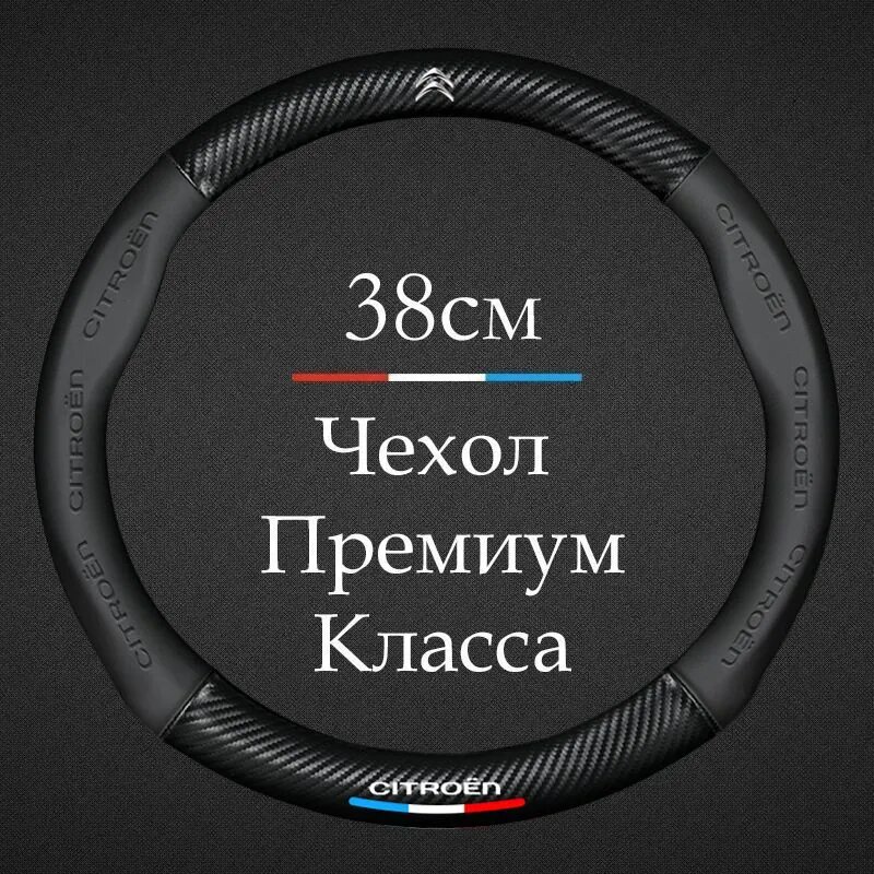 Best Choice Оплетка на руль Citroen, диаметр 37 см, из искусственной кожи, 1 шт.