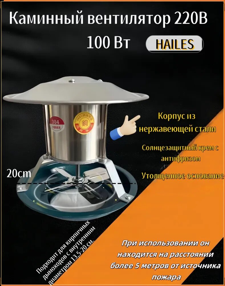 Каминный вентилятор 220В 100 Вт HAILES Корпус из нержавеющей стали для дымоходов 13.5-20 см