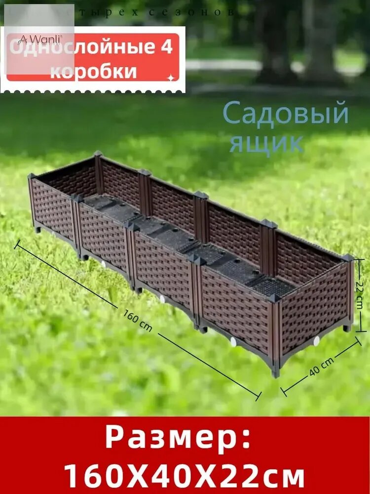 Грядка, 1.6х0.4 м, 1 шт