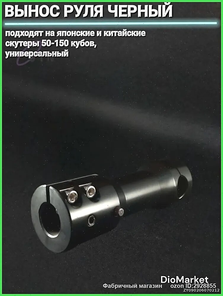 Вынос открытого руля на скутер Черный для Zongshen Dio с крепежом, сталь
