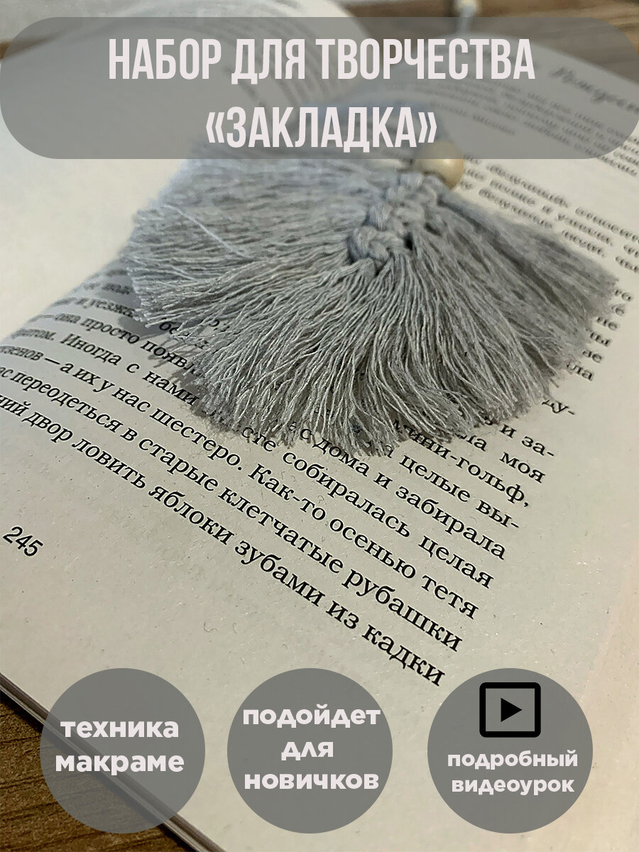 Набор для творчества макраме Закладка для книги