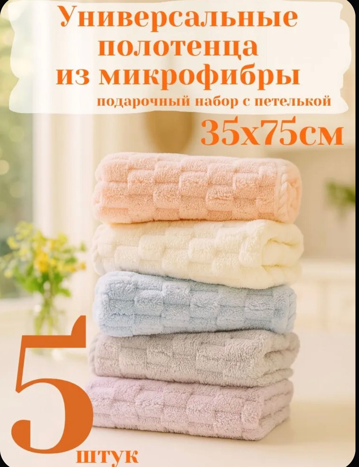 Набор кухонных полотенец, микрофибра, 35x75 см, с петелькой, 5 штук