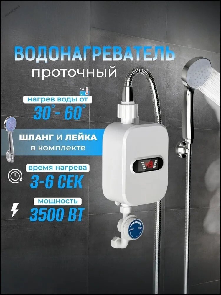 Водонагреватель проточный электрический с душем 3500 Вт, нагрев воды 30-60 градусов, шланг и лейка в комплекте