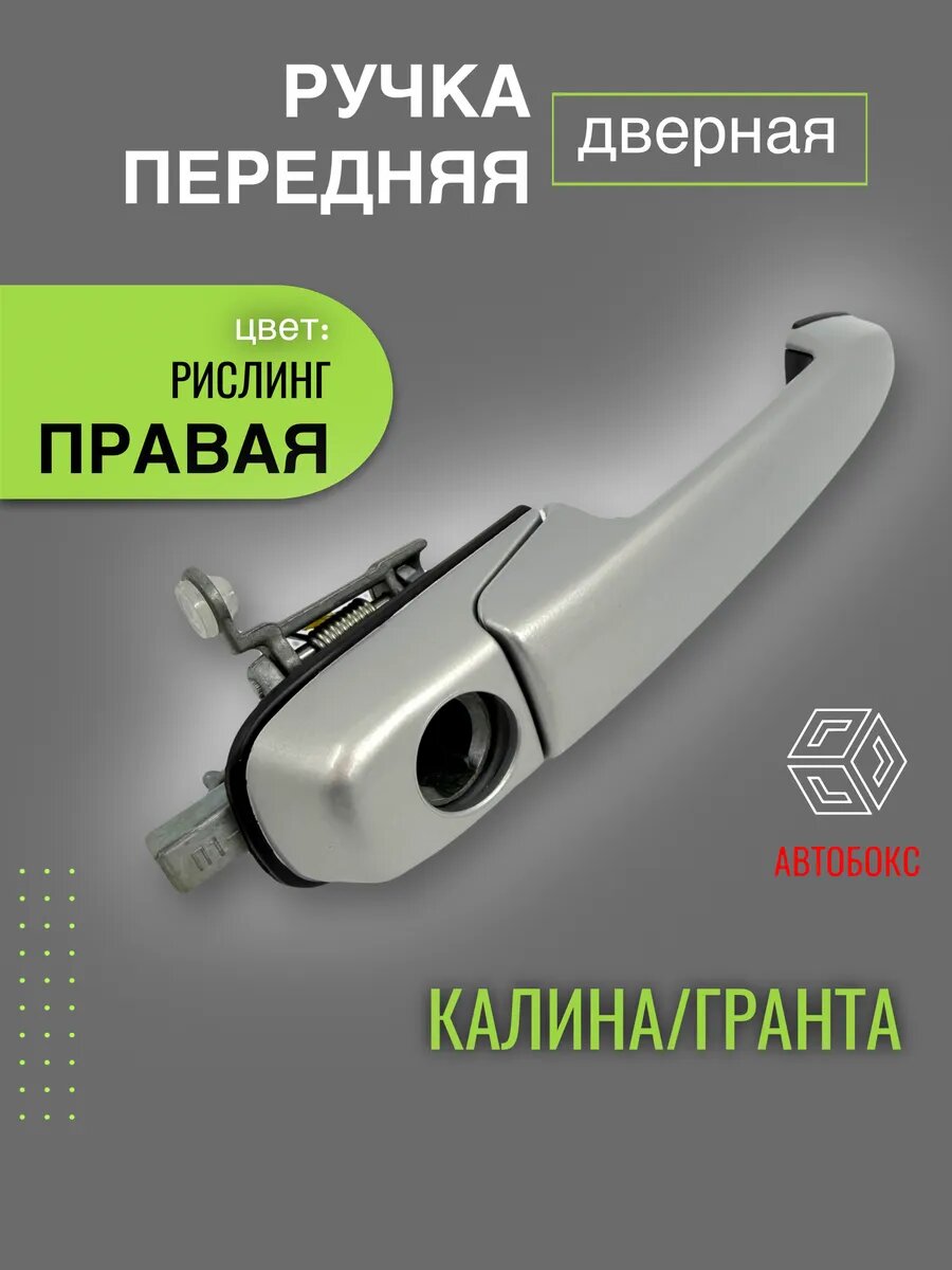 Ручка передняя Наружная Правая для Гранты Калины Рислинг