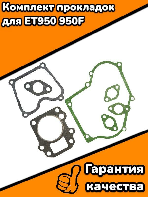 Комплект прокладок для ET950 950F