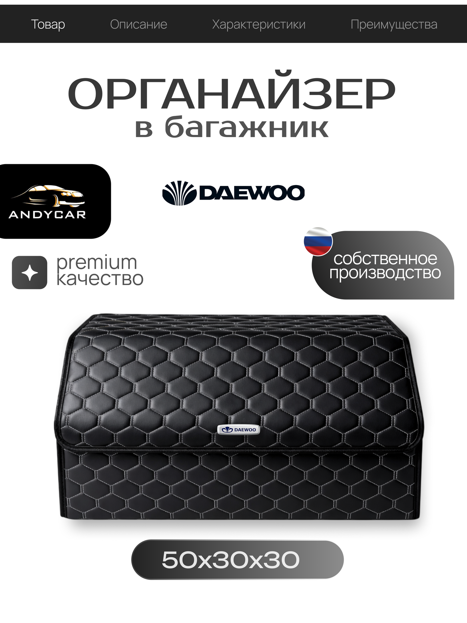 Органайзер-сумка в багажник Daewoo / 50x30x30 сумка , саквояж для автомобиля с белой строчкой (соты)