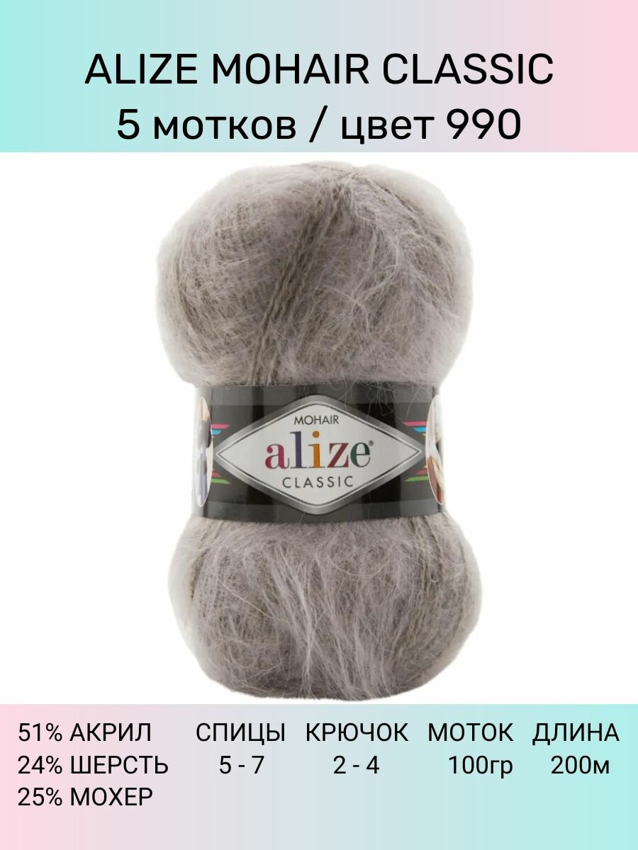 Пряжа для вязания ALIZE Mohair Classic: 990 (латте), 5 шт 200 м 100 г, 25% мохер 24% шерсть 51% акрил