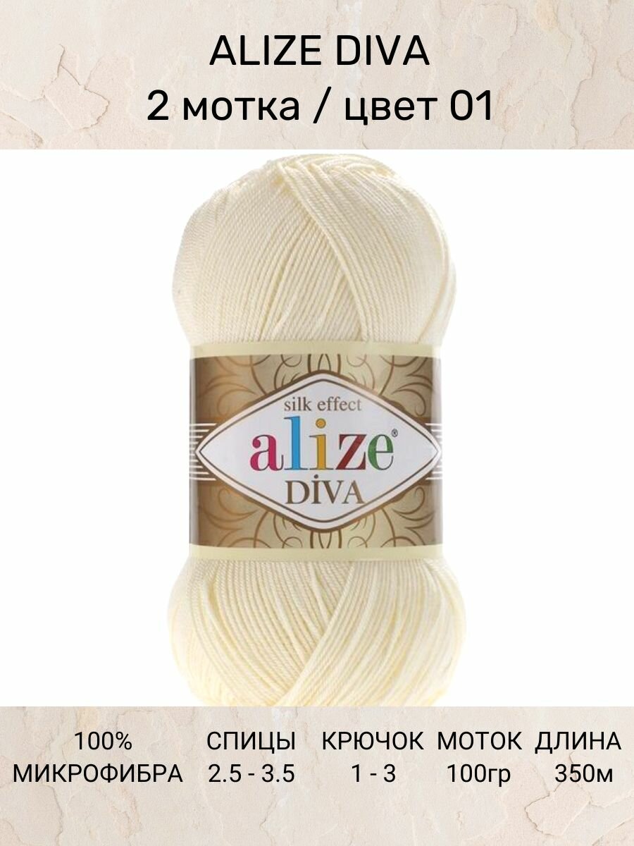 Пряжа ALIZE DIVA: 01 (кремовый), 2 шт 350 м 100 г, 100% микрофибра