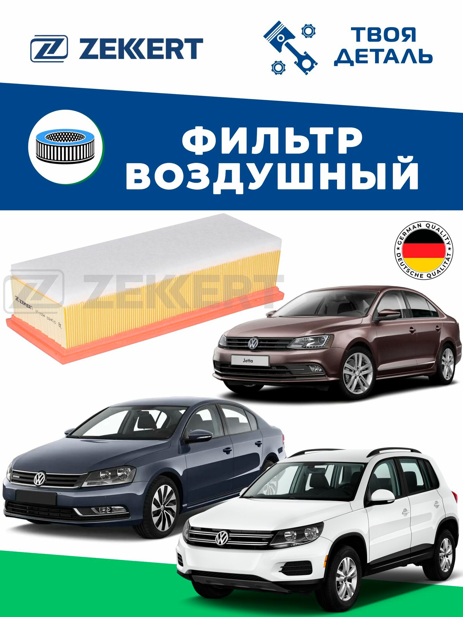 Фильтр воздушный на VW TIGUAN / Jetta VI/Passat VII 1.4-2.0 TSI (BWK, CAVA, CTHA)