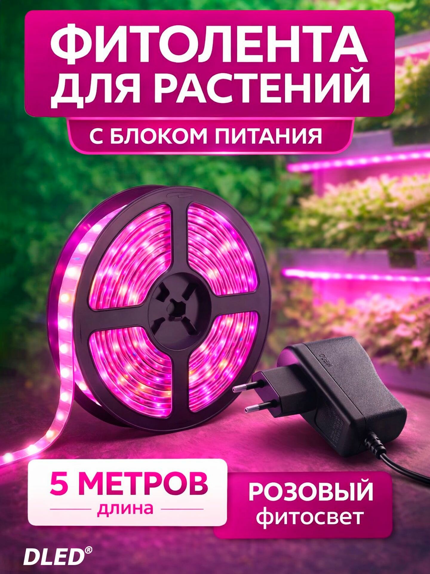 Светодиодная фитолента для растений и рассады с блоком питания, 5 метров, розовая, бренд DLED