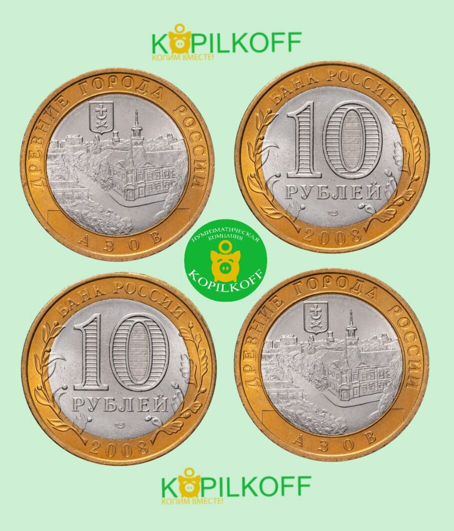 Монета 10 рублей Биметалл "азов" (Древние города России), СПМД, 2008 г. в, из оборота
