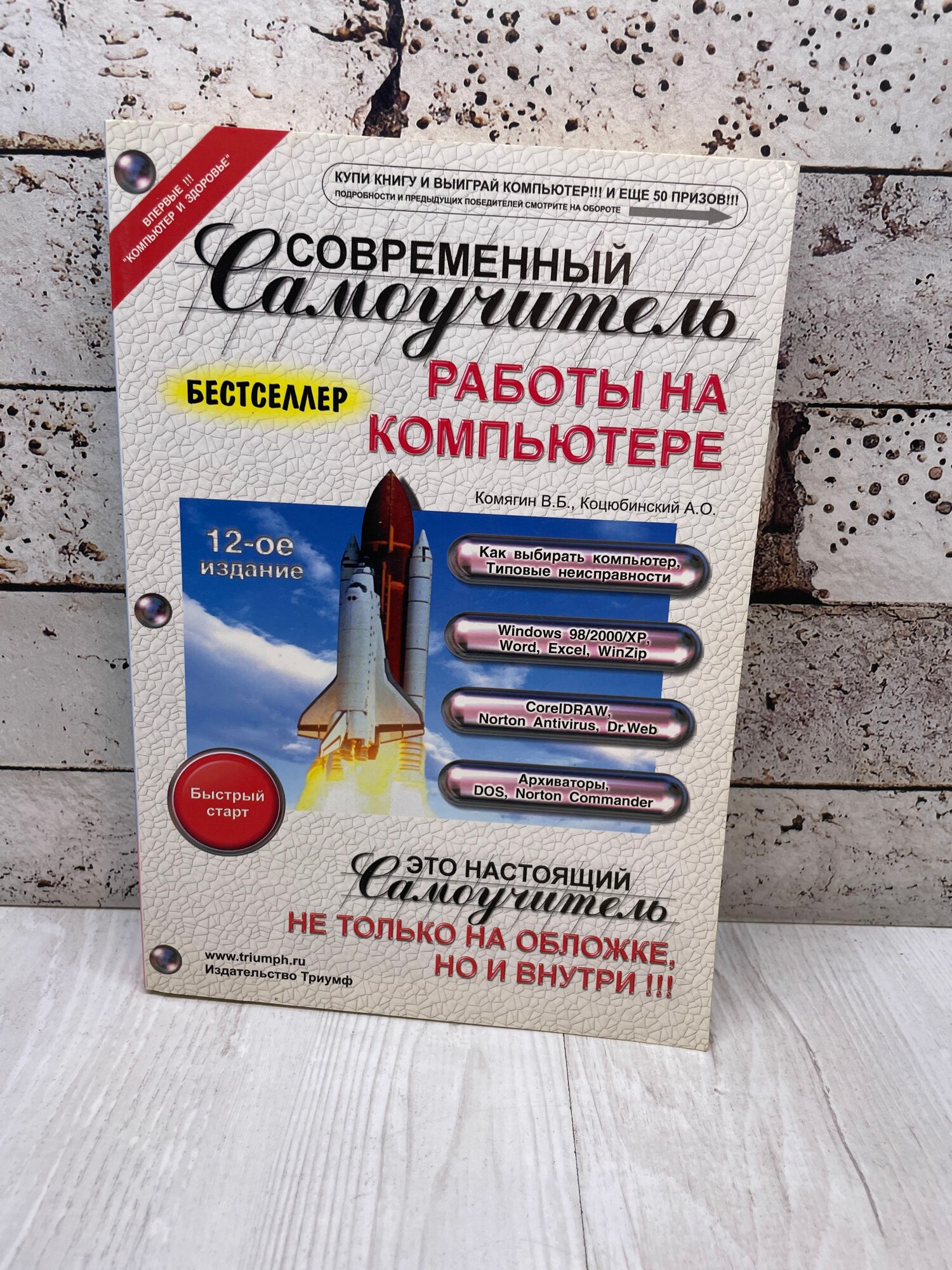 Комягин В. Б. Современный самоучитель работы на компьютере. Триумф 2003 г