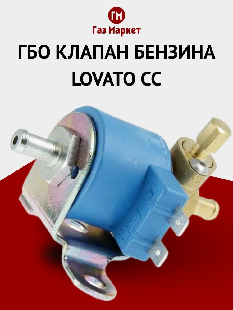 ГБО Клапан бензина LOVATO СС