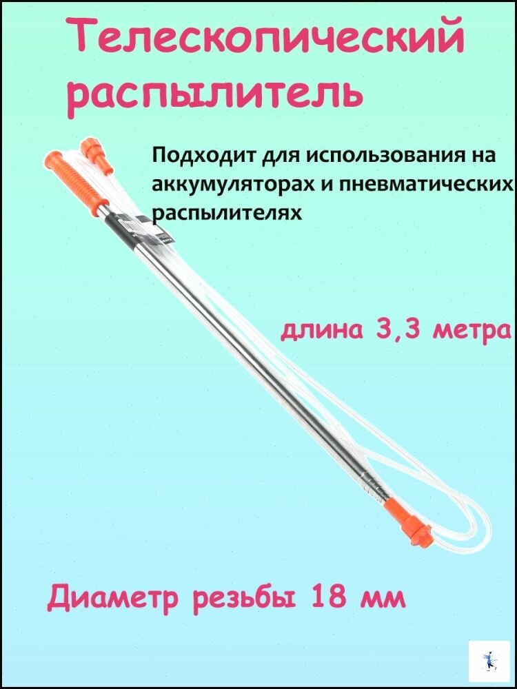 Универсальный распылитель PATRIOT PT-3M, выдвижной, 3,3м.