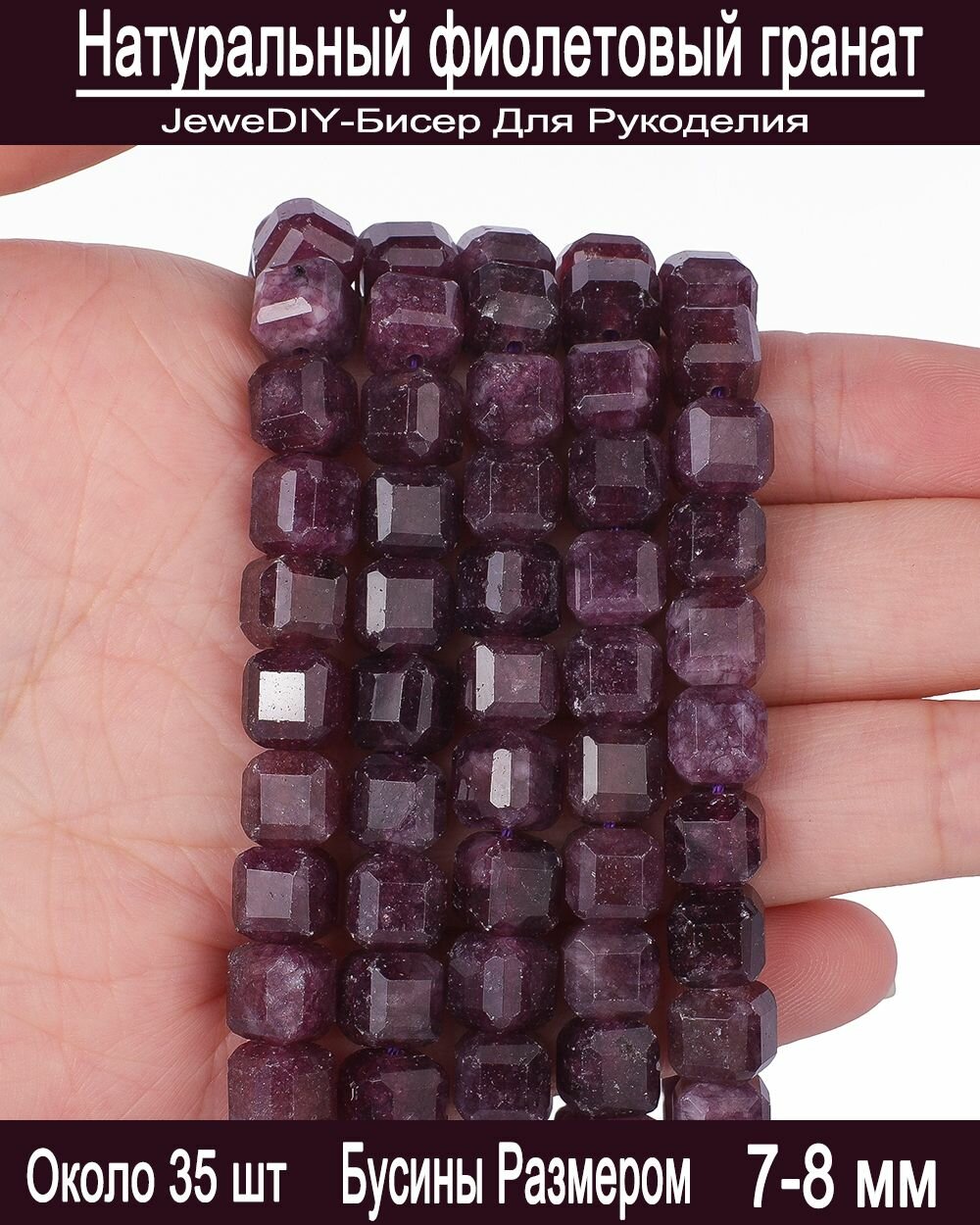Натуральные фиолетового граната граненые квадратные бусины, 7-8мм, 35-37шт, бисер для рукоделия, натуральный камень