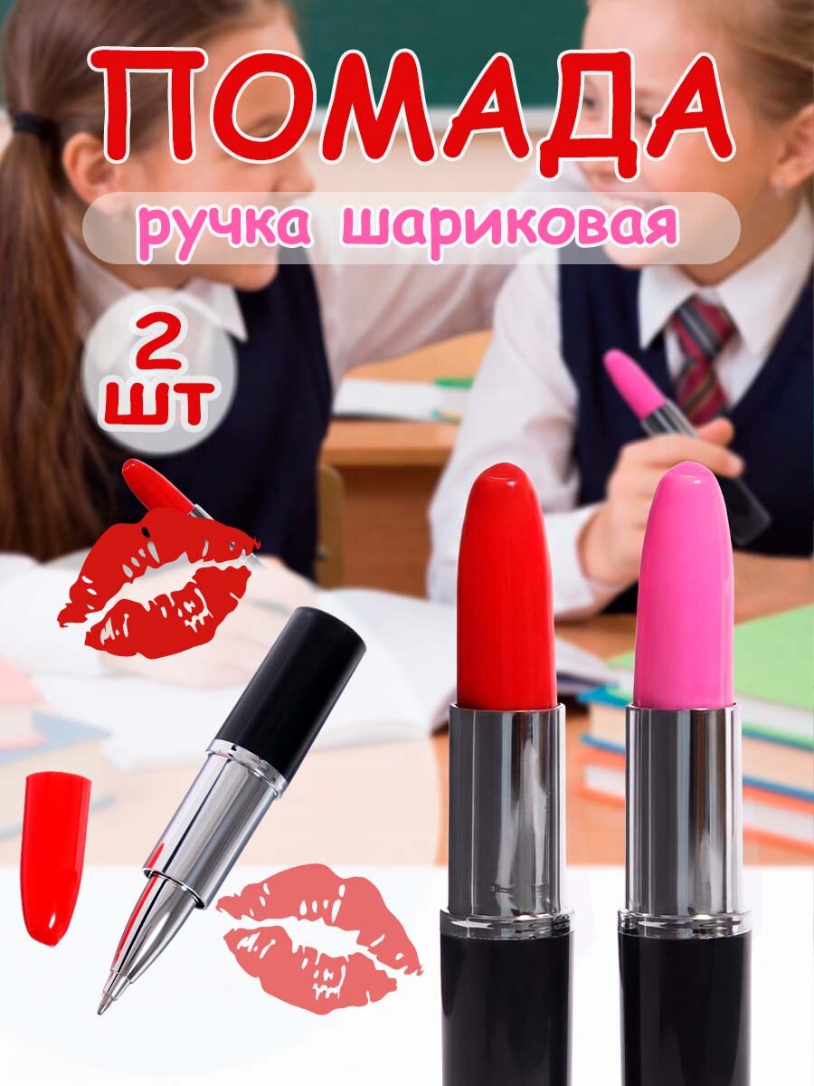 Ручка прикольная шариковая Помада 2шт