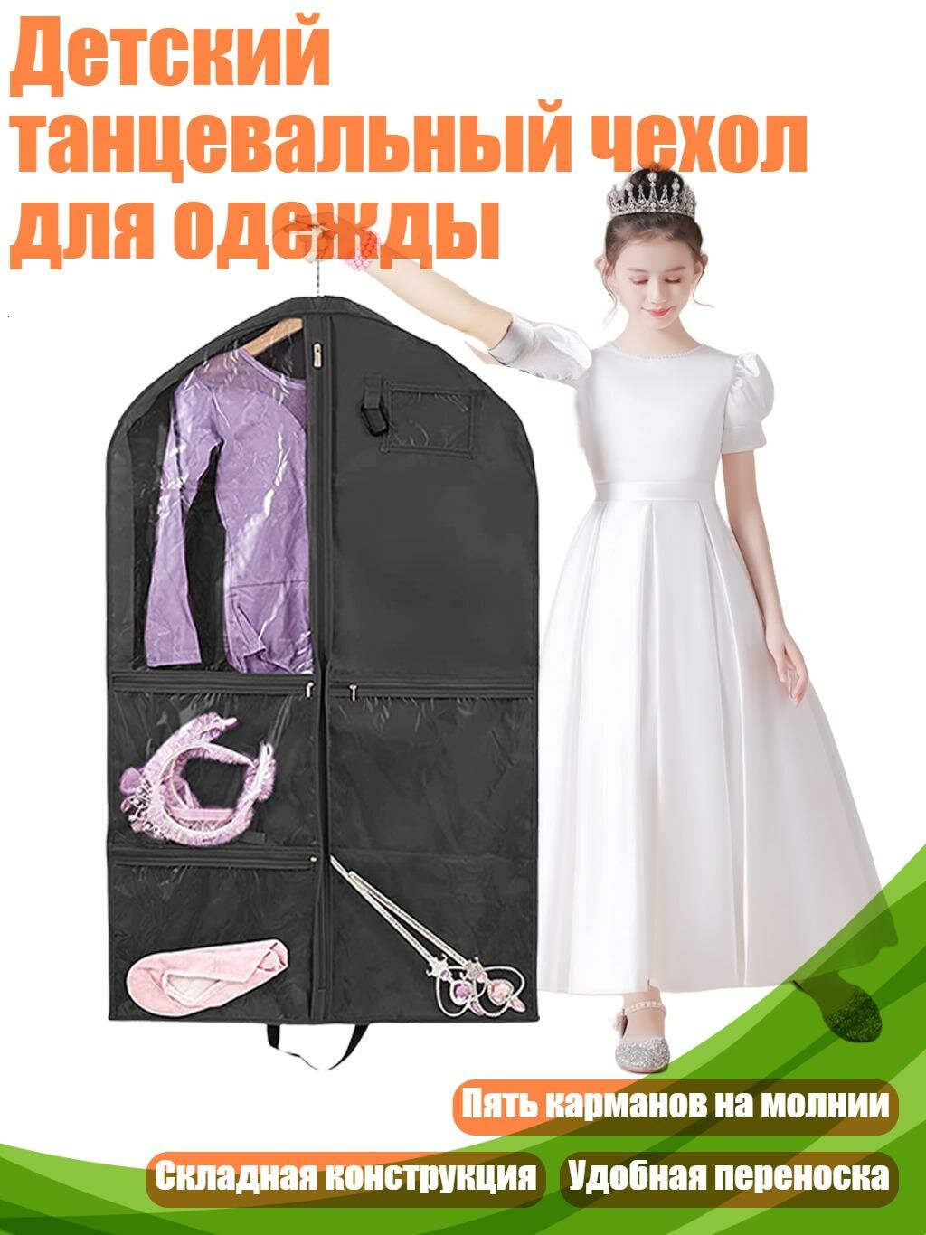 Детский танцевальный чехол для одежды, Черный