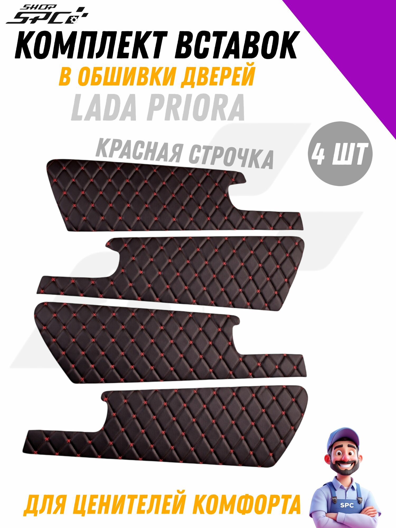 Вставки в дверные карты LADA PRIORA обшивки дверей ВАЗ 2170 Лада Приора