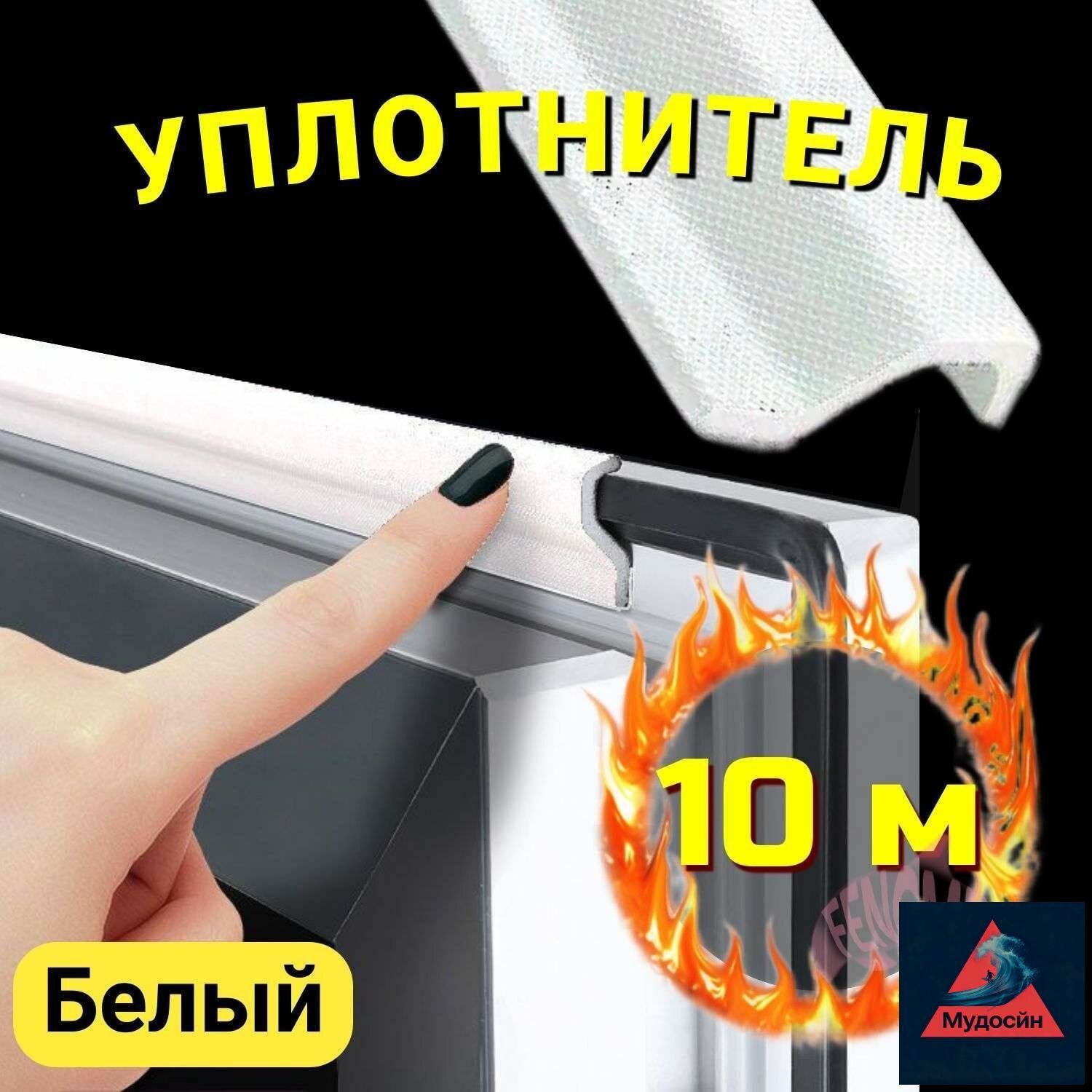 Самоклеящийся уплотнитель для окон и дверей пластиковых ПВХ. Оконный, дверной утеплитель, резинка от сквозняка