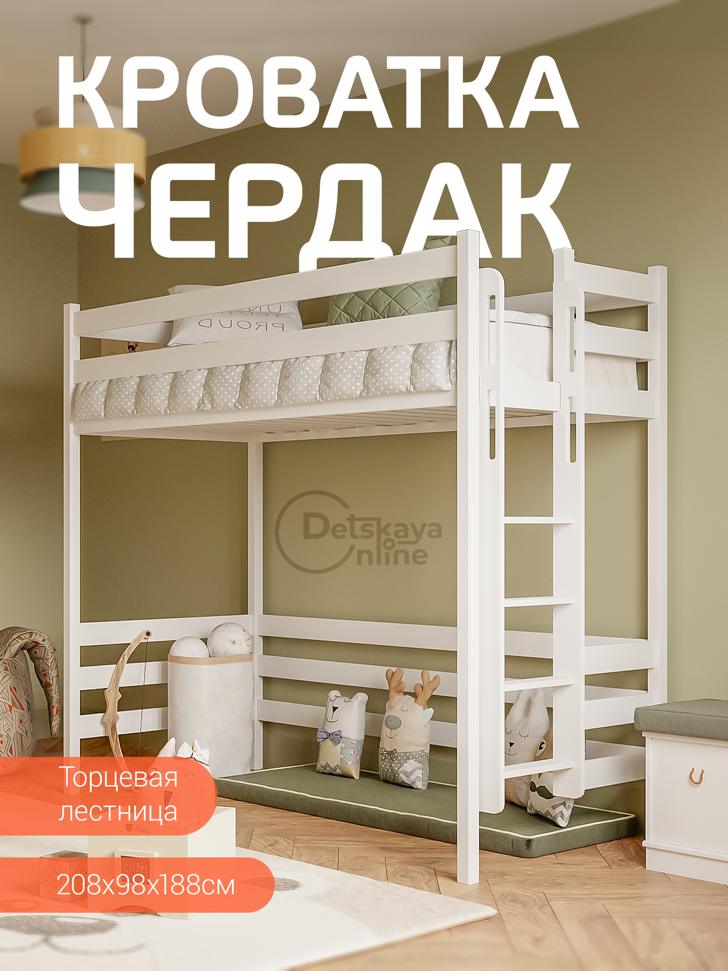 Кровать-чердак "Detskaya.Online", массив березы, белая, 160х90 см, под кроватное 130 см.