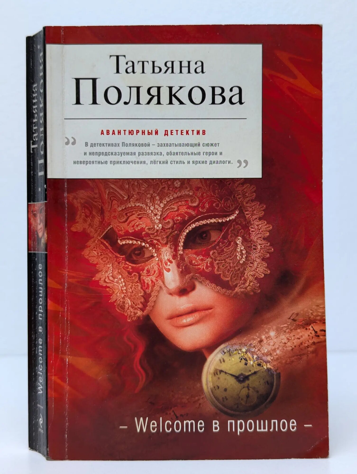 Авантюрный детектив. Welcome в прошлое Полякова Татьяна Викторовна 2010