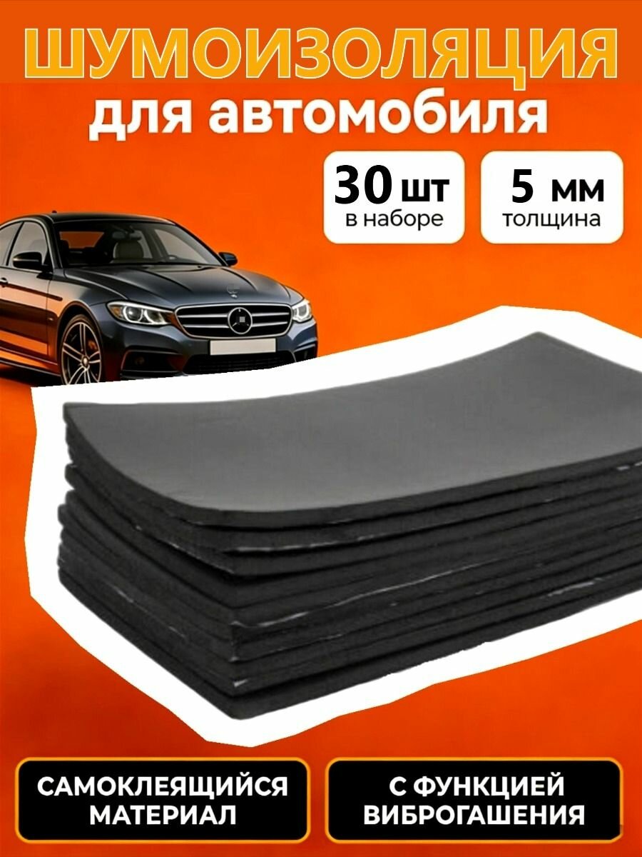 Автомобильная шумоизоляция 5 мм самоклеящаяся, 30 листов 25×18 см — вспененная резина черная для дверей и багажника